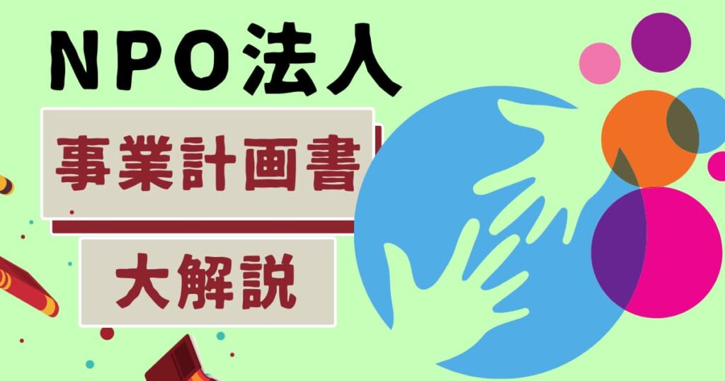 NPO法人の事業計画書の書き方を解説！例文・テンプレートあり - 起業コンパス